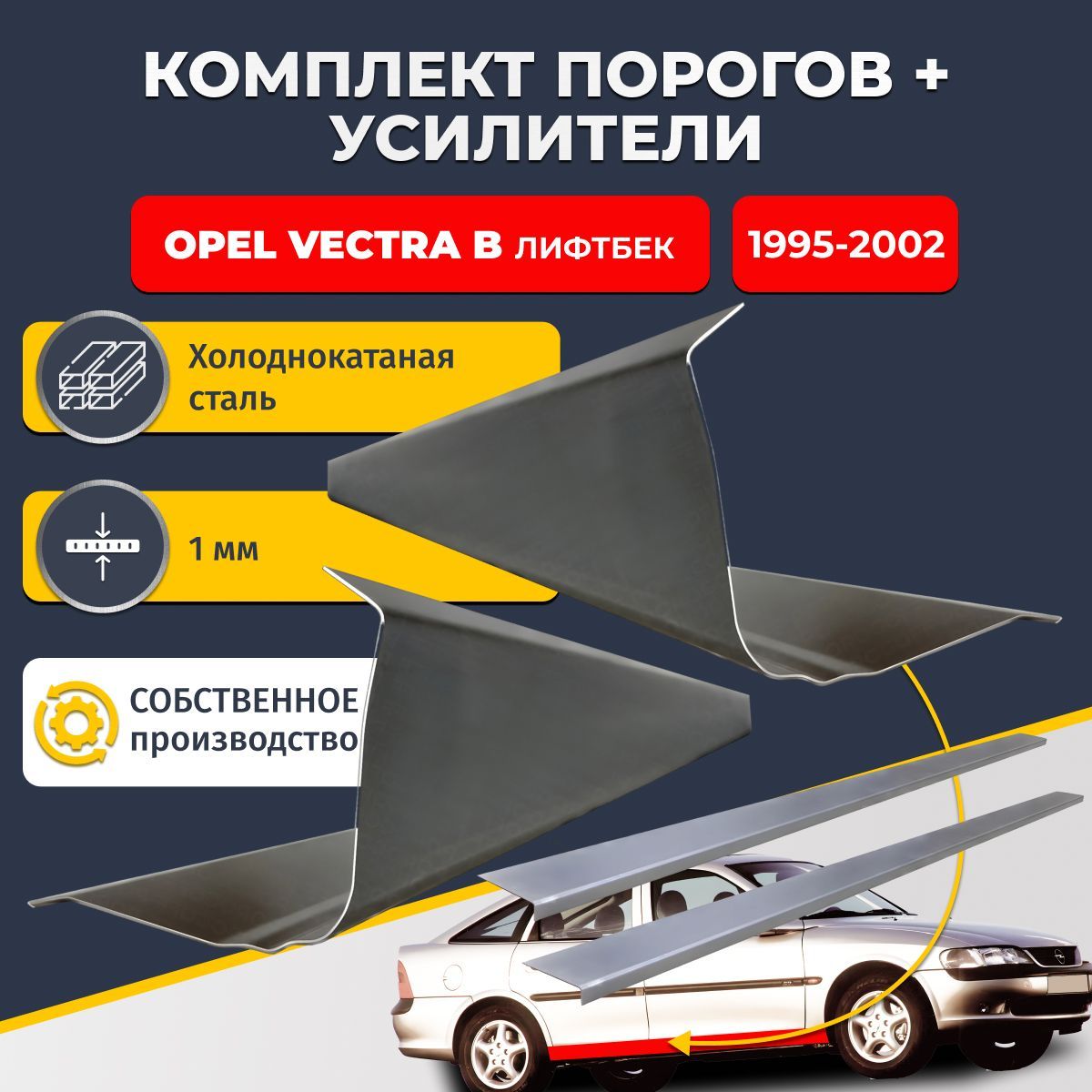 Ремонтные пороги комплект (2 шт.) и усилители (2 шт.) для Opel Vectra B 1995-2002 лифтбек 5 дверей, холоднокатаная сталь 1 мм. (Опель Вектра Б), пороги и усилители. Кузовной ремонт.