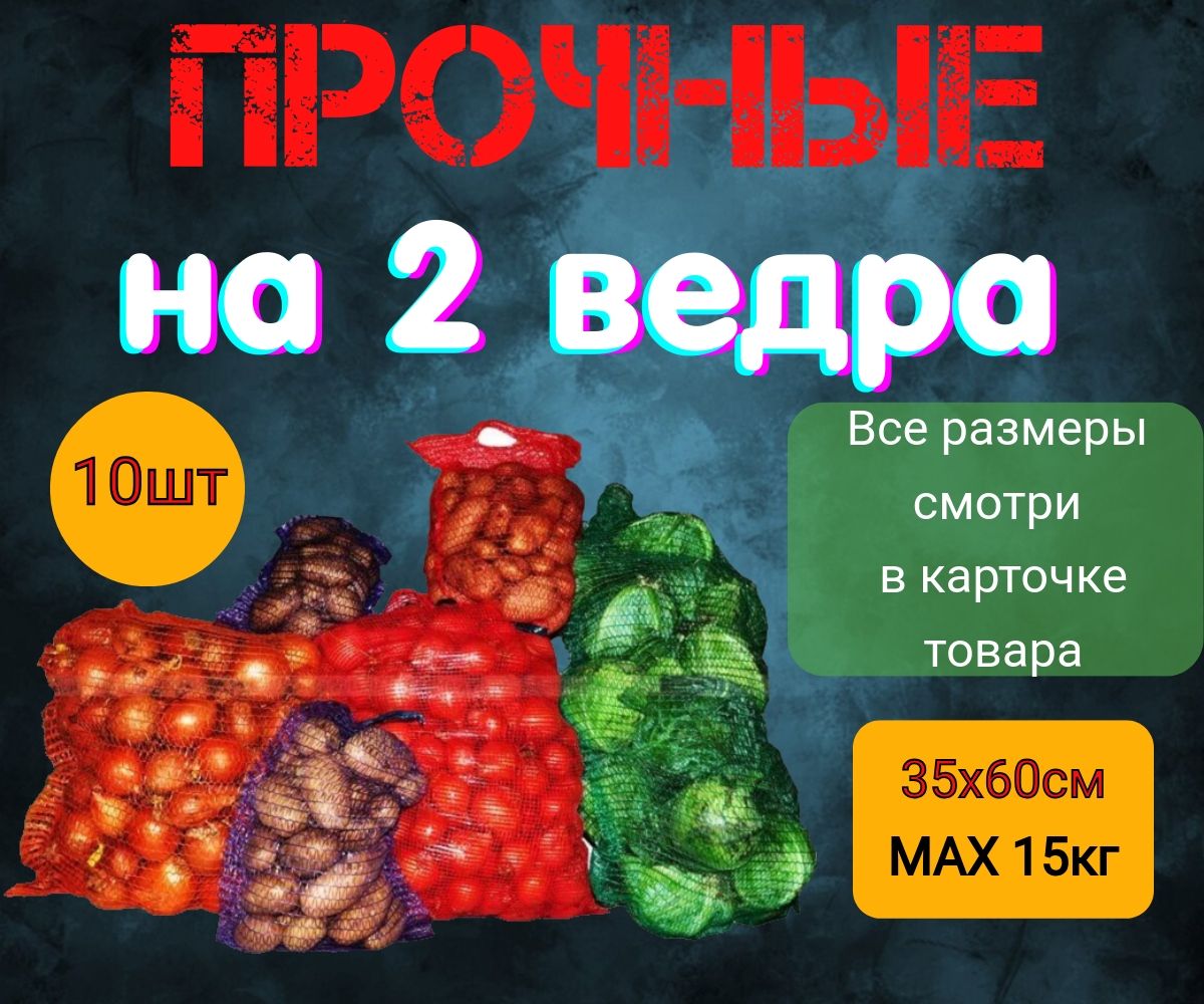 Сетка мешок для картофеля и овощей 35*60см, 10шт