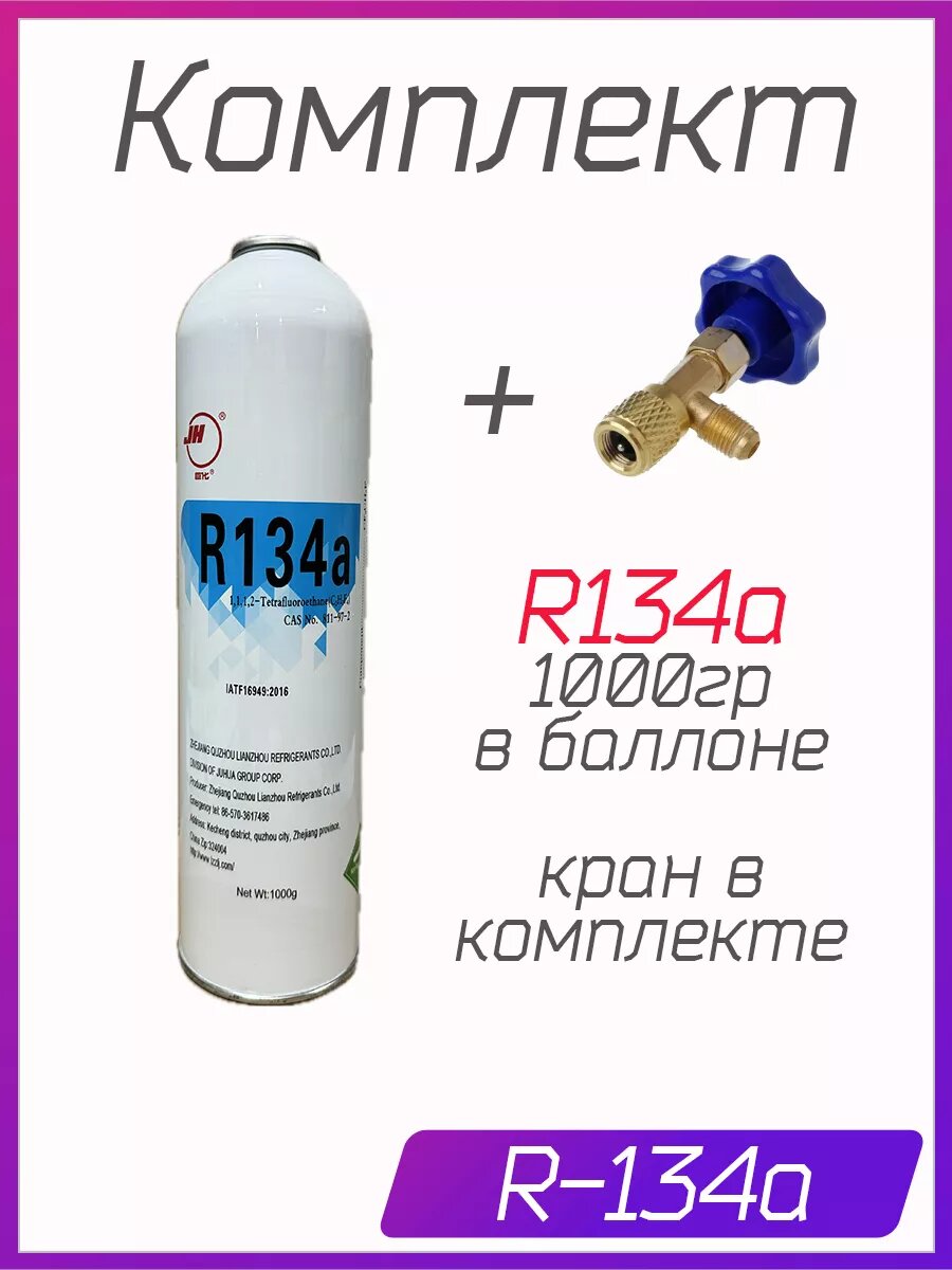 R134a Балон с краном 1000гр