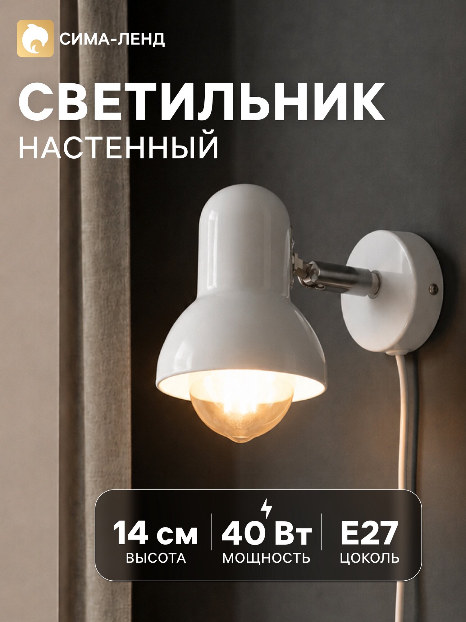 Светильник Бра «Севантос», с проводом, Е27, 40 Вт, белый, 9×9×14 см