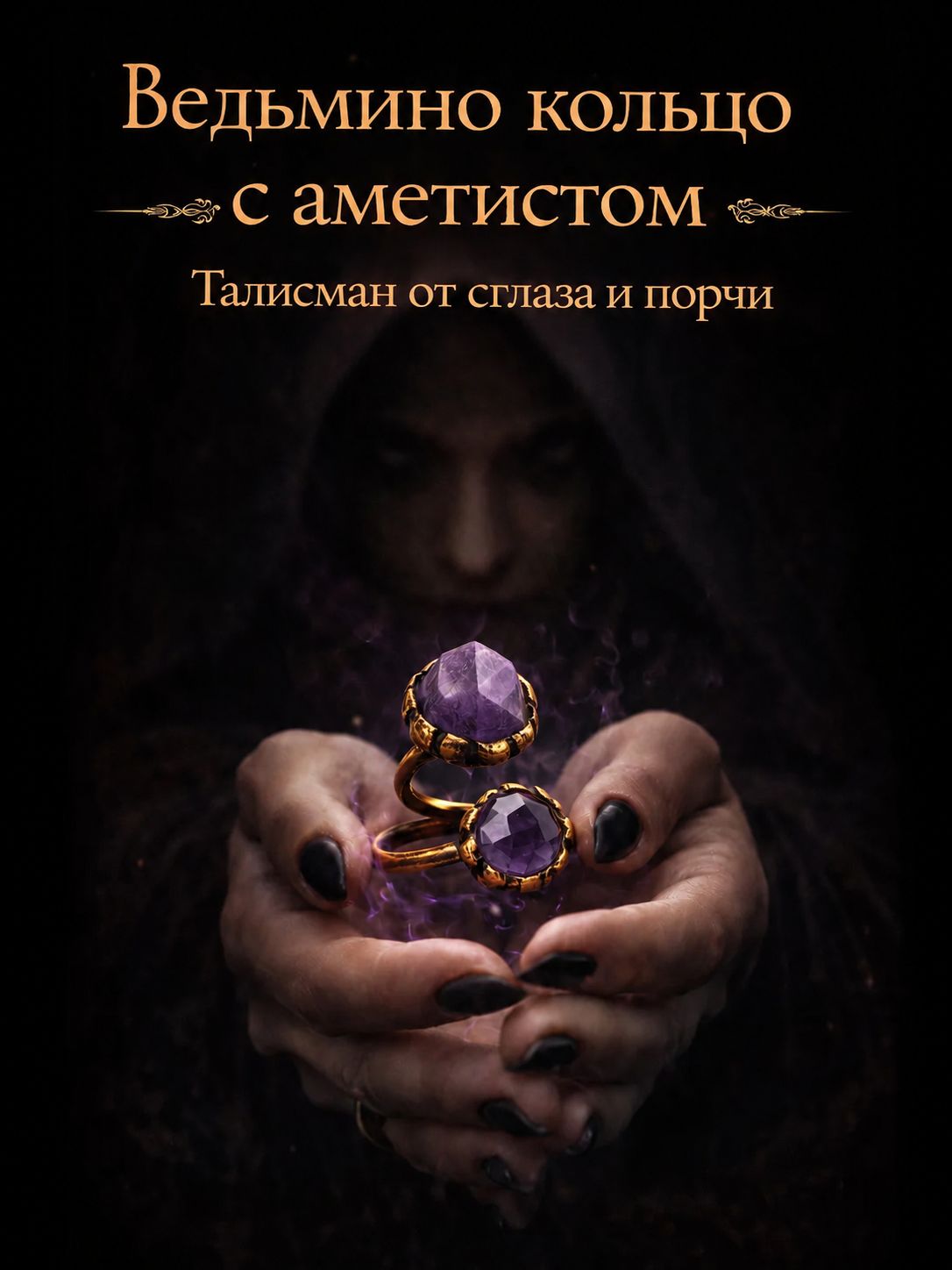 Талисман Оберег/Оберег женский от сглаза и порчи кольцо c аметистом