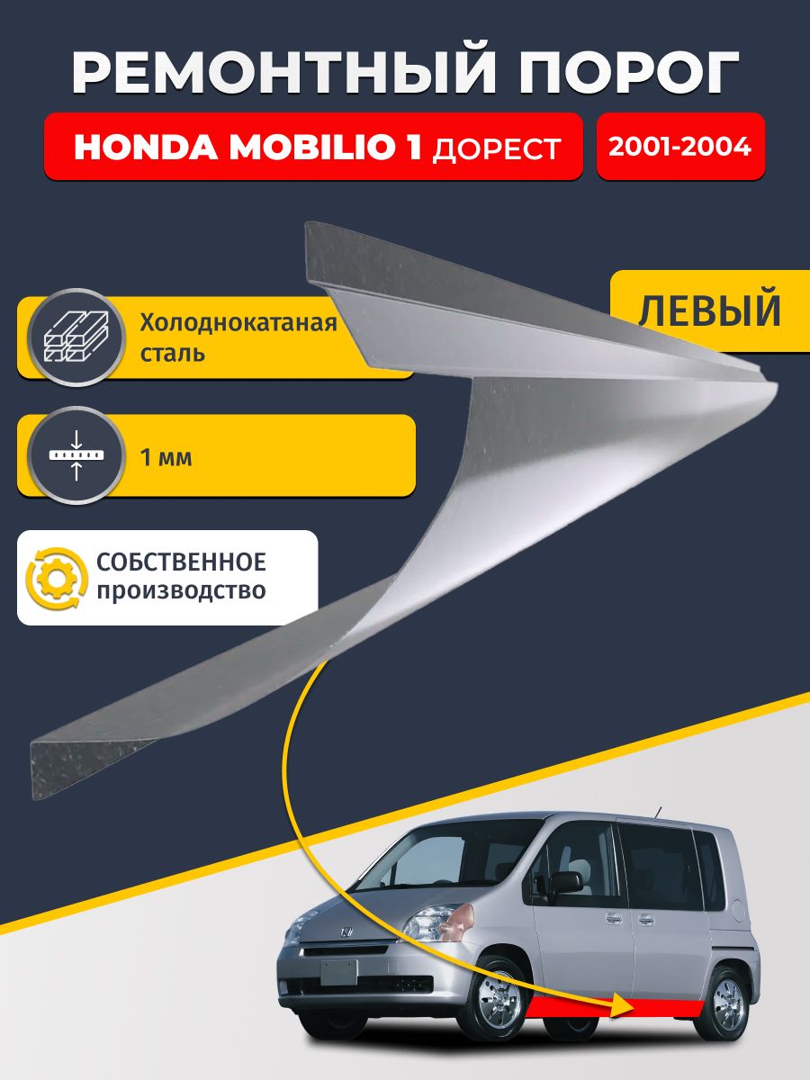 Левый ремонтный порог для, Honda Mobilio 1 дорест 2001-2004, холоднокатаная сталь 1 мм (Хонда Мобилио), порог автомобильный, стандартный. Кузовной ремонт.