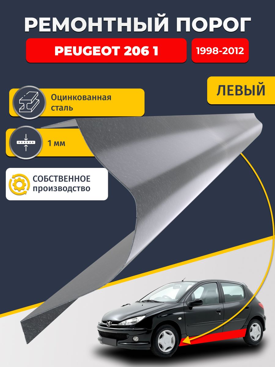 Левый ремонтный порог для Peugeot 206 1 1998-2012 Хэтчбек 5 дв, оцинкованная сталь 1 мм. (Пежо 206), порог автомобильный, стандартный. Кузовной ремонт.