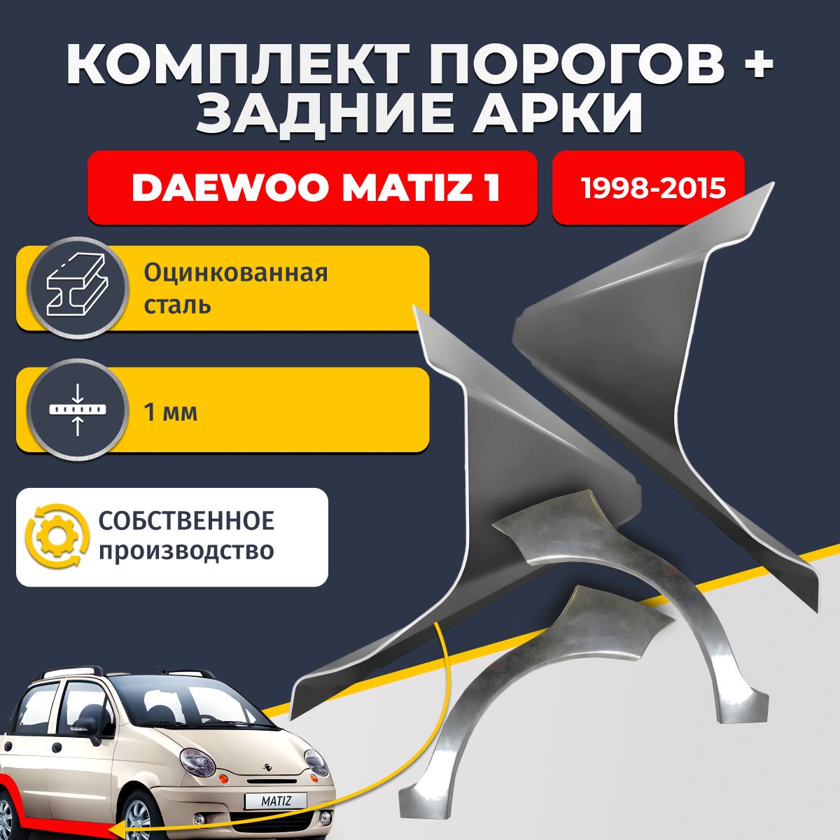 Комплект задних ремонтных арок, 0.8 мм. и комплект порогов 1 мм. для Daewoo Matiz 1 1998-2015 г. (Дэу / Деу Матиз 1). Оцинкованная сталь. Кузовной ремонт.