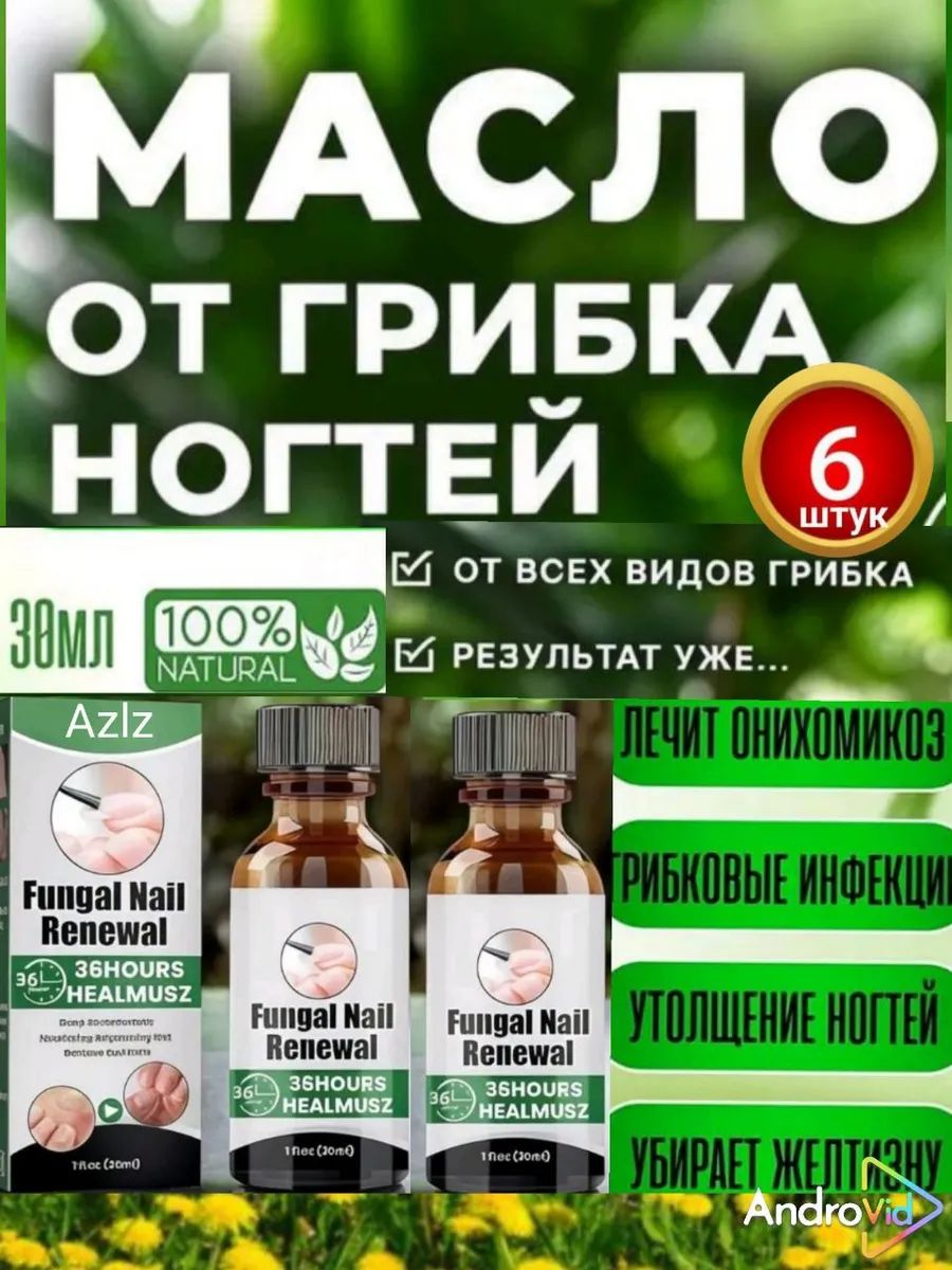 Масло от грибка ногтей 6 шт