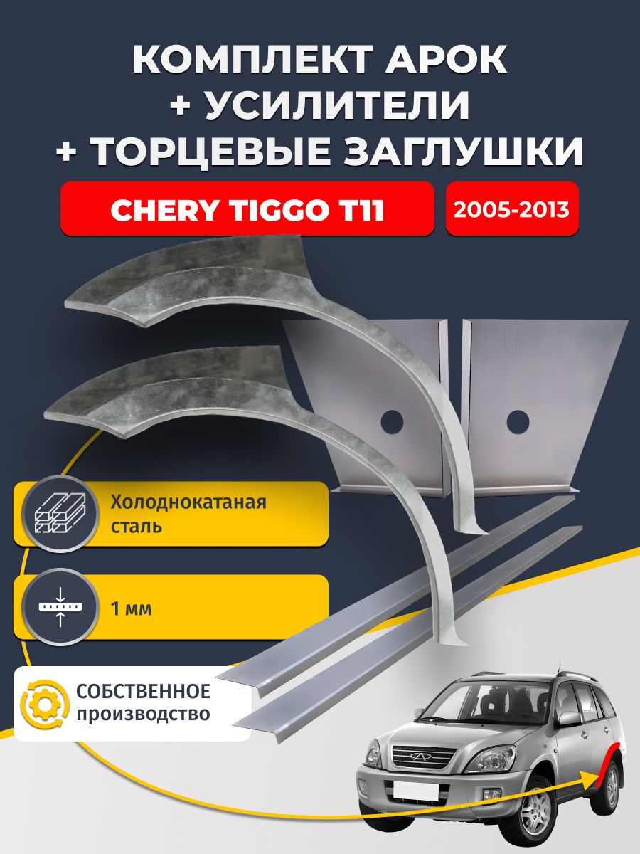 Комплект ремонтных задних арок (0,8 мм) + торцевые заглушки (1 мм) + усилители (1 мм) на Chery Tiggo T11 2005-2013 (Чери Тигго Т11). Холоднокатаная сталь