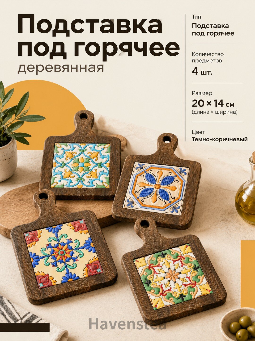 Подставка под горячее деревянная, набор подставок под горячее, 4 шт.