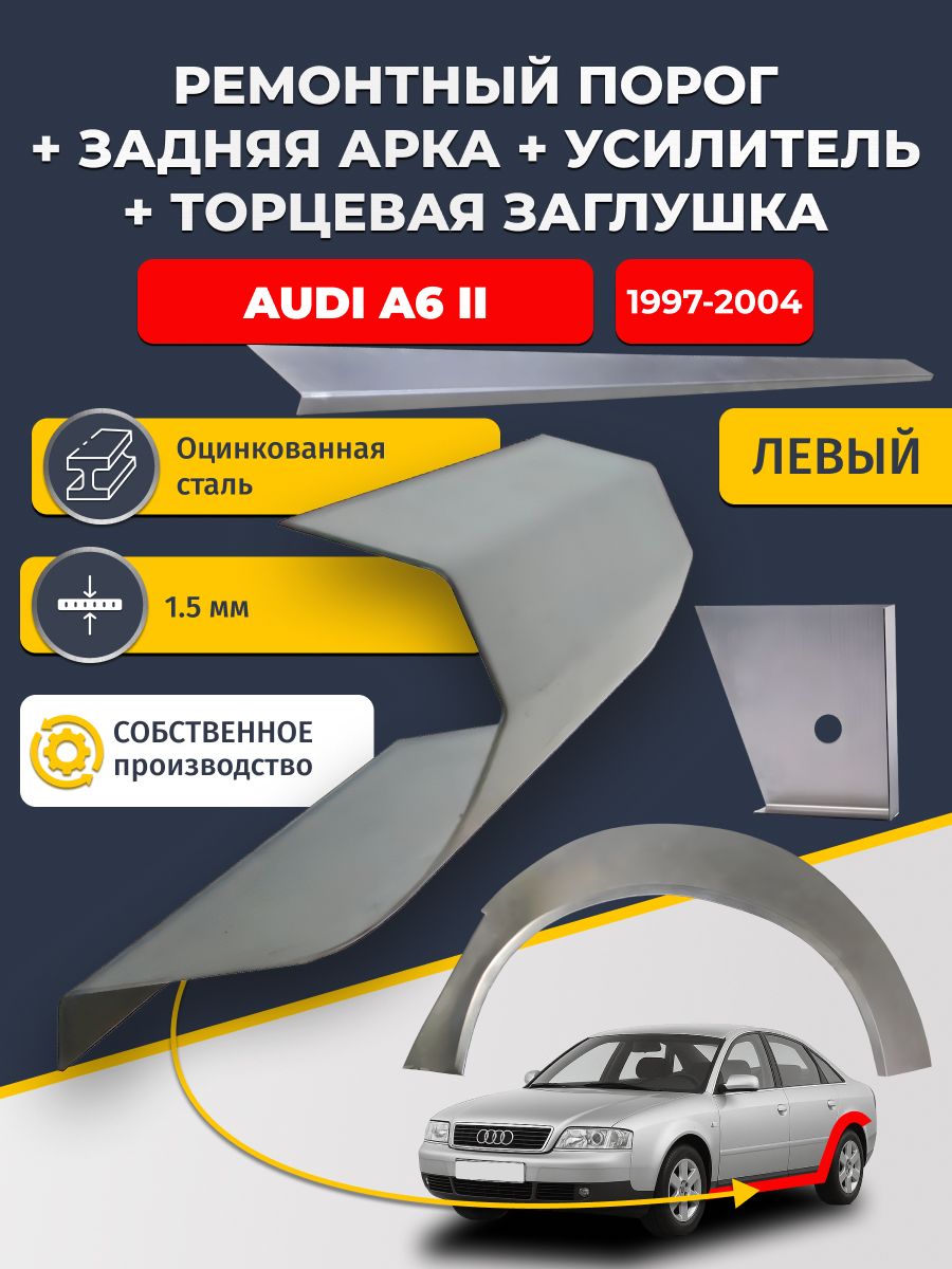 Левая ремонтная задняя арка (0,8 мм) и левый стандартный ремонтный порог + торцевая заглушка + усилитель, на Audi A6 II C5 1997 - 2004 седан (Ауди А6 С5). Оцинкованная сталь 1,5 мм