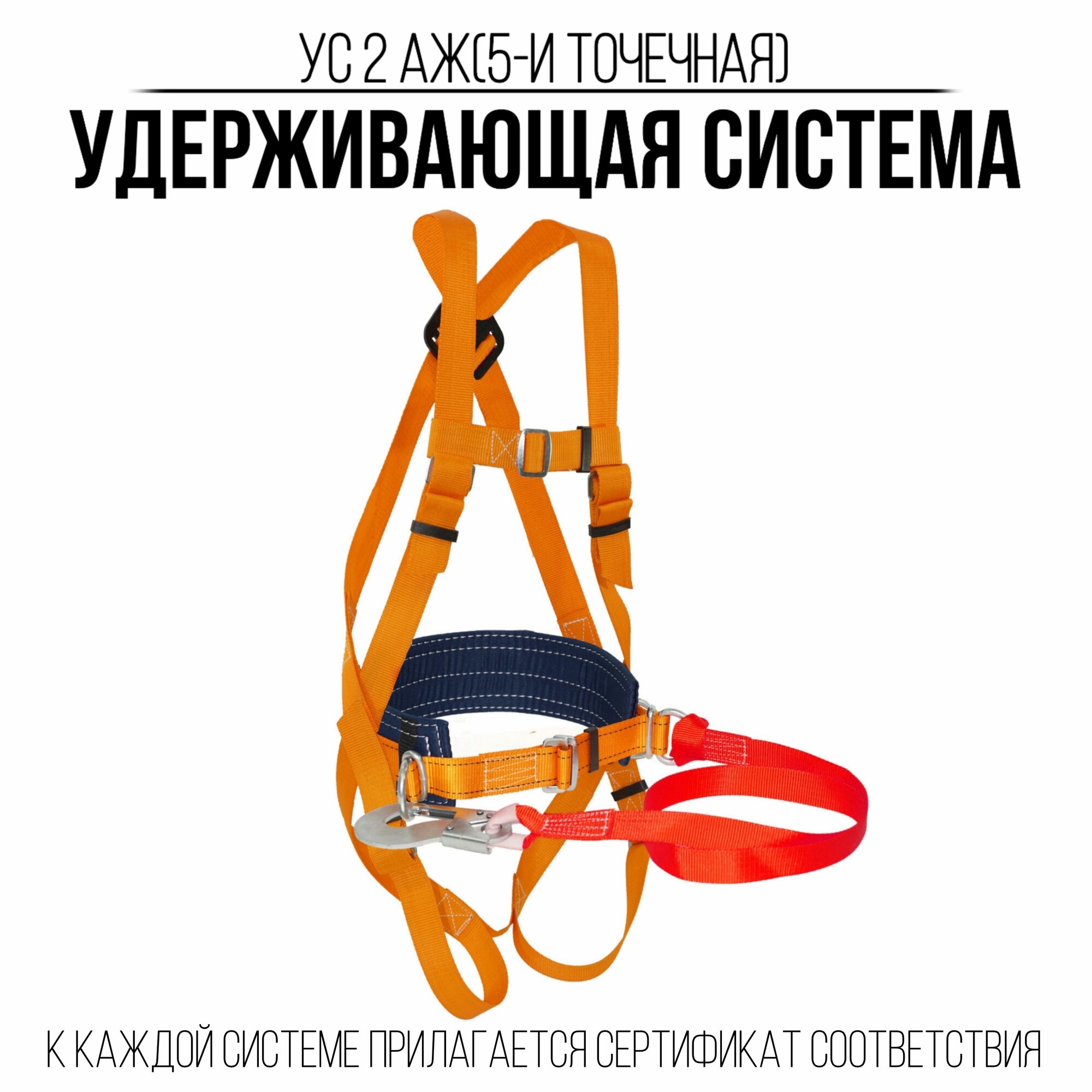 Удерживающая система - УС 2 АЖ, Трехточечная с наплечными и набедренными лямками и стропом из ленты