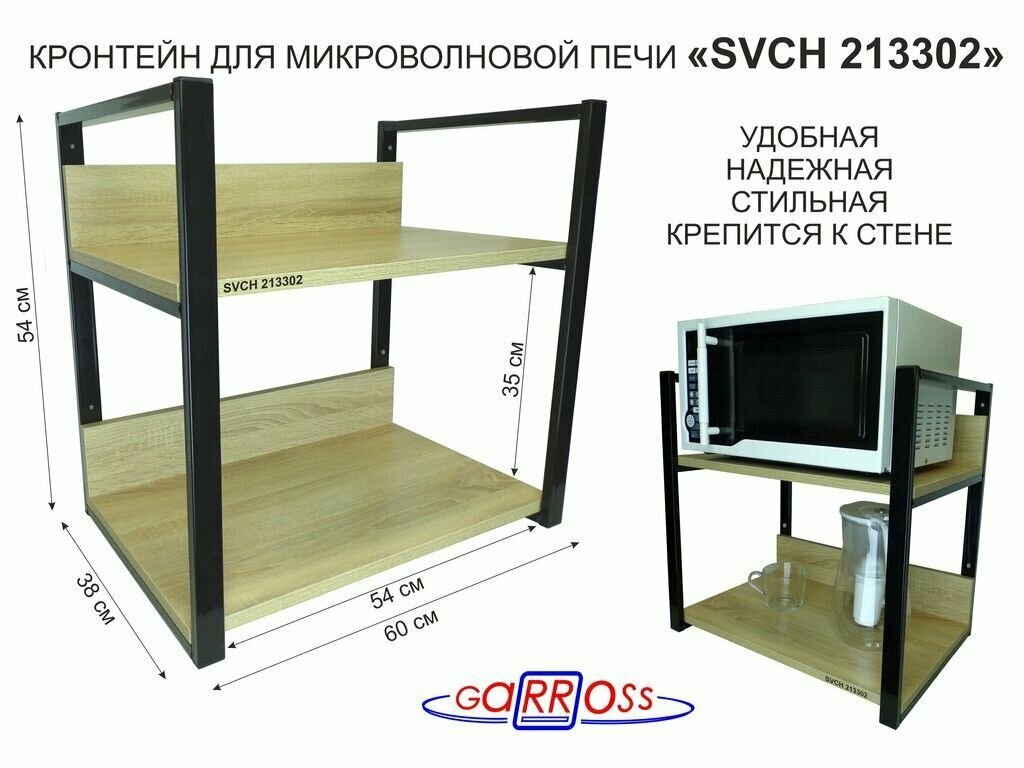 Кронштейн для микроволновки, высота, 54см черный "LAMAGIA 213302" две полки 35х60см со стенками, дуб сонома