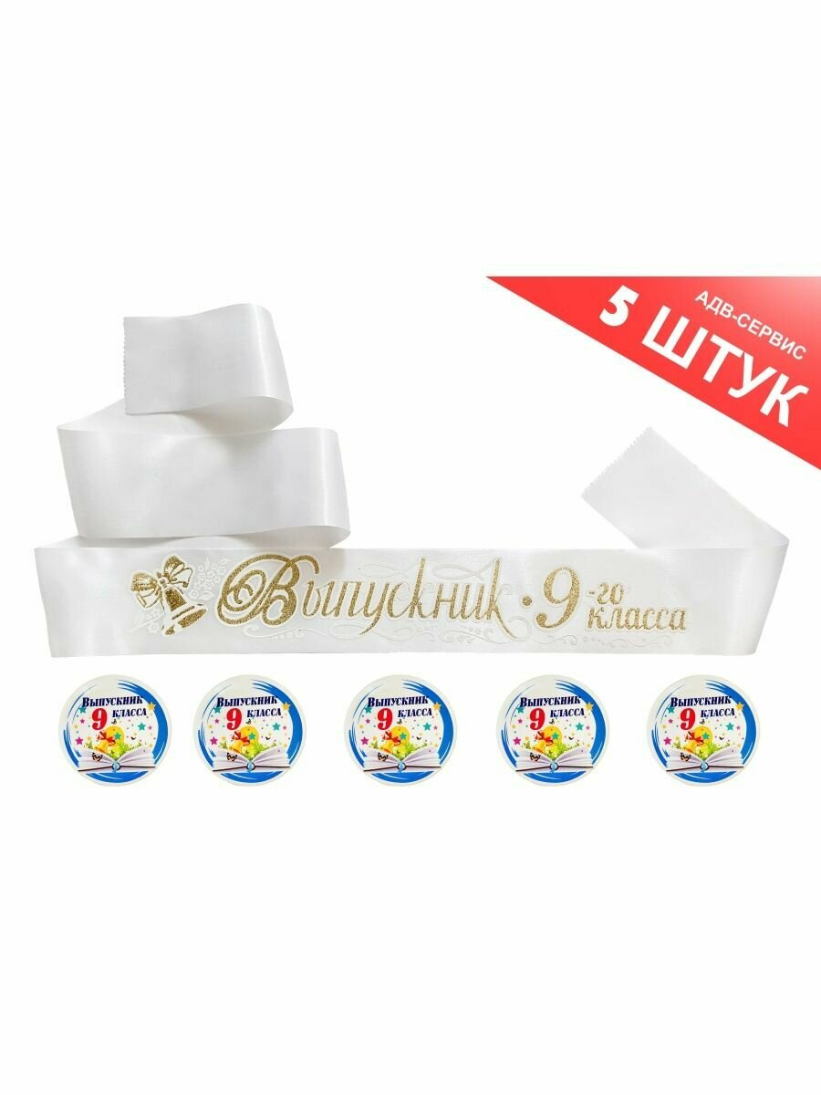 Лента выпускника 2024. На выпускной 9 класс. Атласная