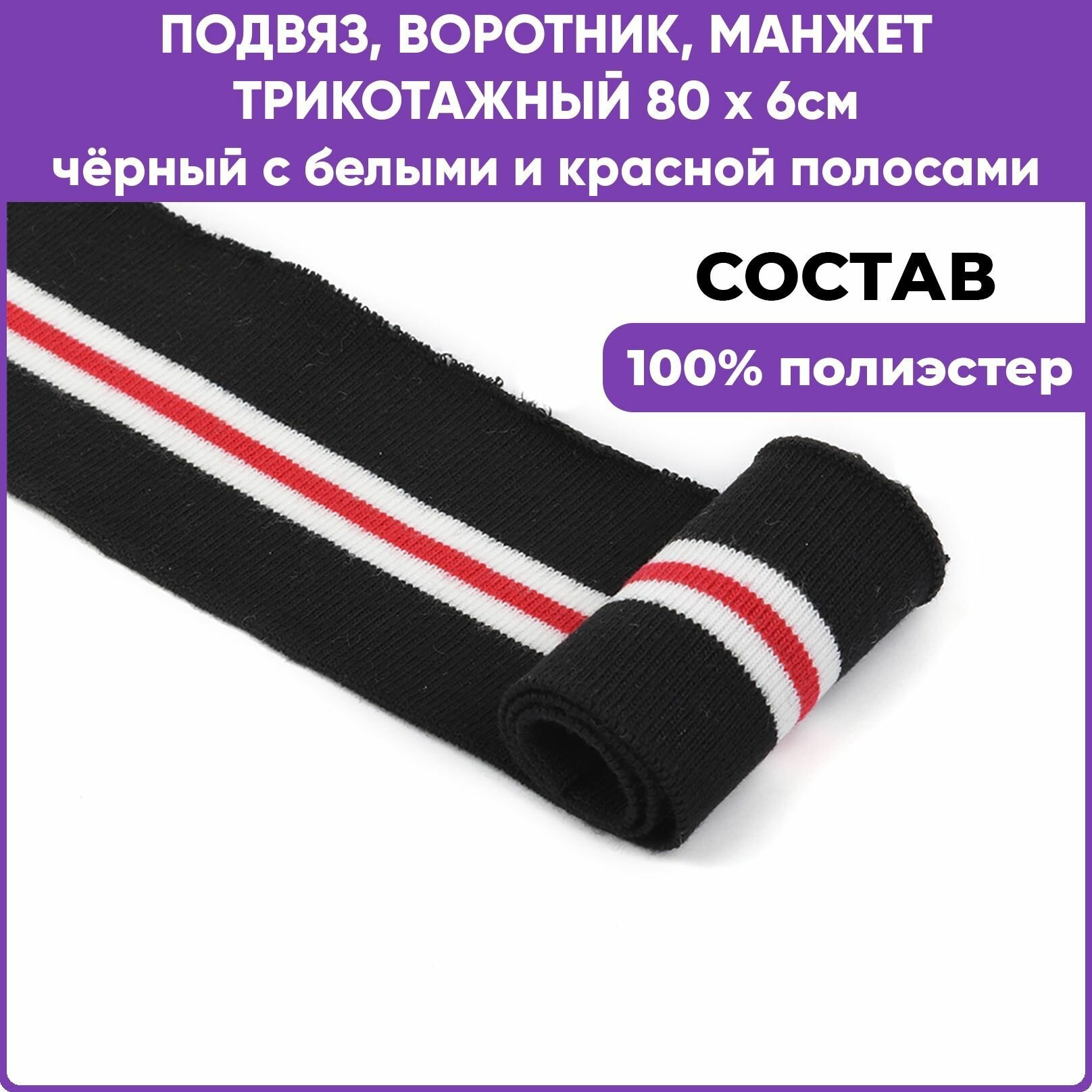 Подвяз трикотажный, воротник, манжета для шитья, цвет Чёрный с белыми и красной полосами, 80 х 6см