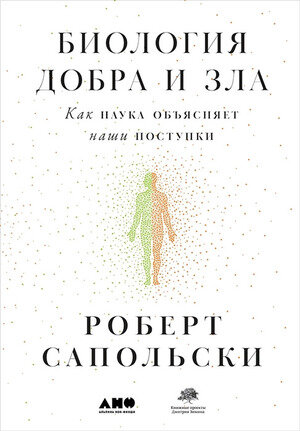 Биология добра и зла Как наука объясняет наши поступки (Сапольски Р.)