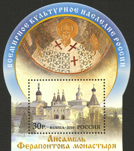 Почтовые марки Россия 2010г. "Ансамбль Ферапонтова монастыря" Религия MNH