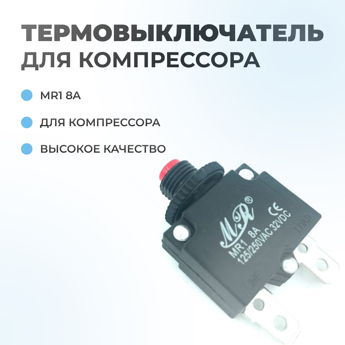 Термовыключатель 8A — фото 1