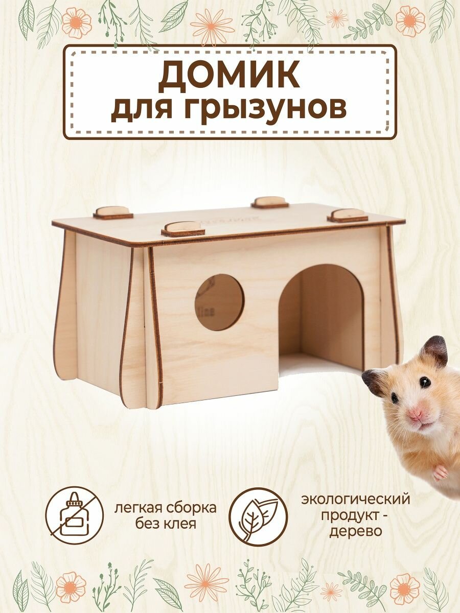 Домик для Хомяка Крыс Грызунов деревянный