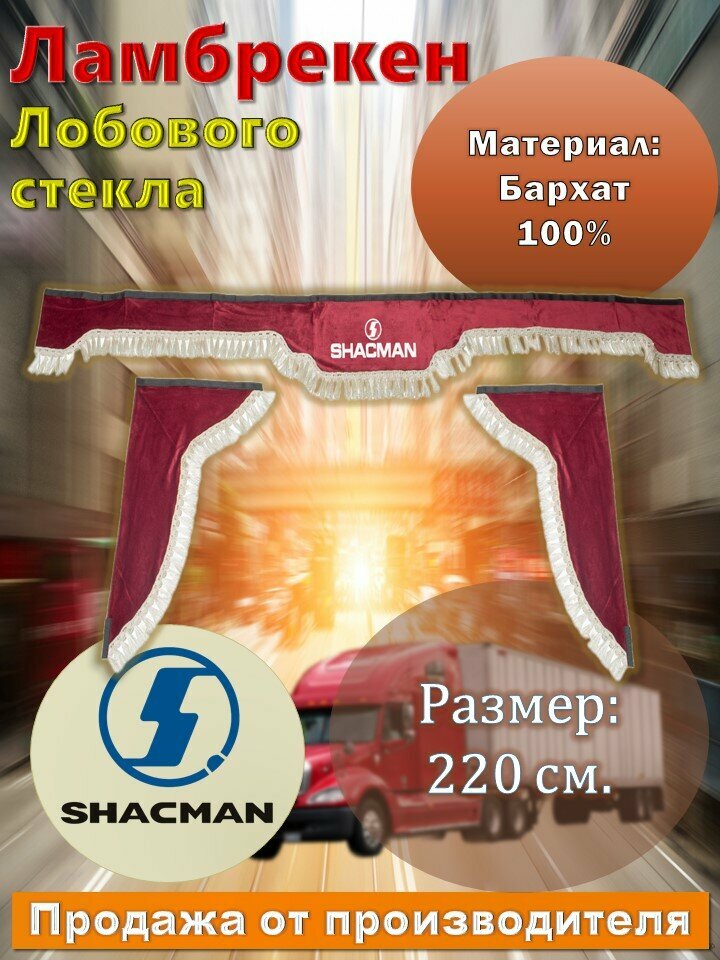 Ламбрекен лобовой 2,2 м. бархат красный с надписью "SHACMAN" + боковые
