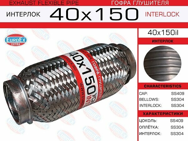 Гофра глушителя 40x150 усиленная (INTERLOCK) EuroEX 40x150il