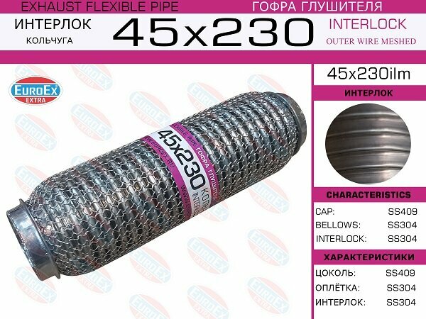 Гофра глушителя 45x230 кольчуга EuroEX 45x230ilm