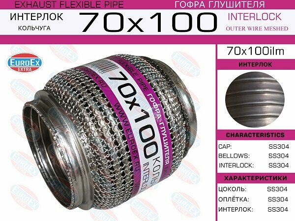 Гофра глушителя 70x100 кольчуга EuroEX 70x100ilm