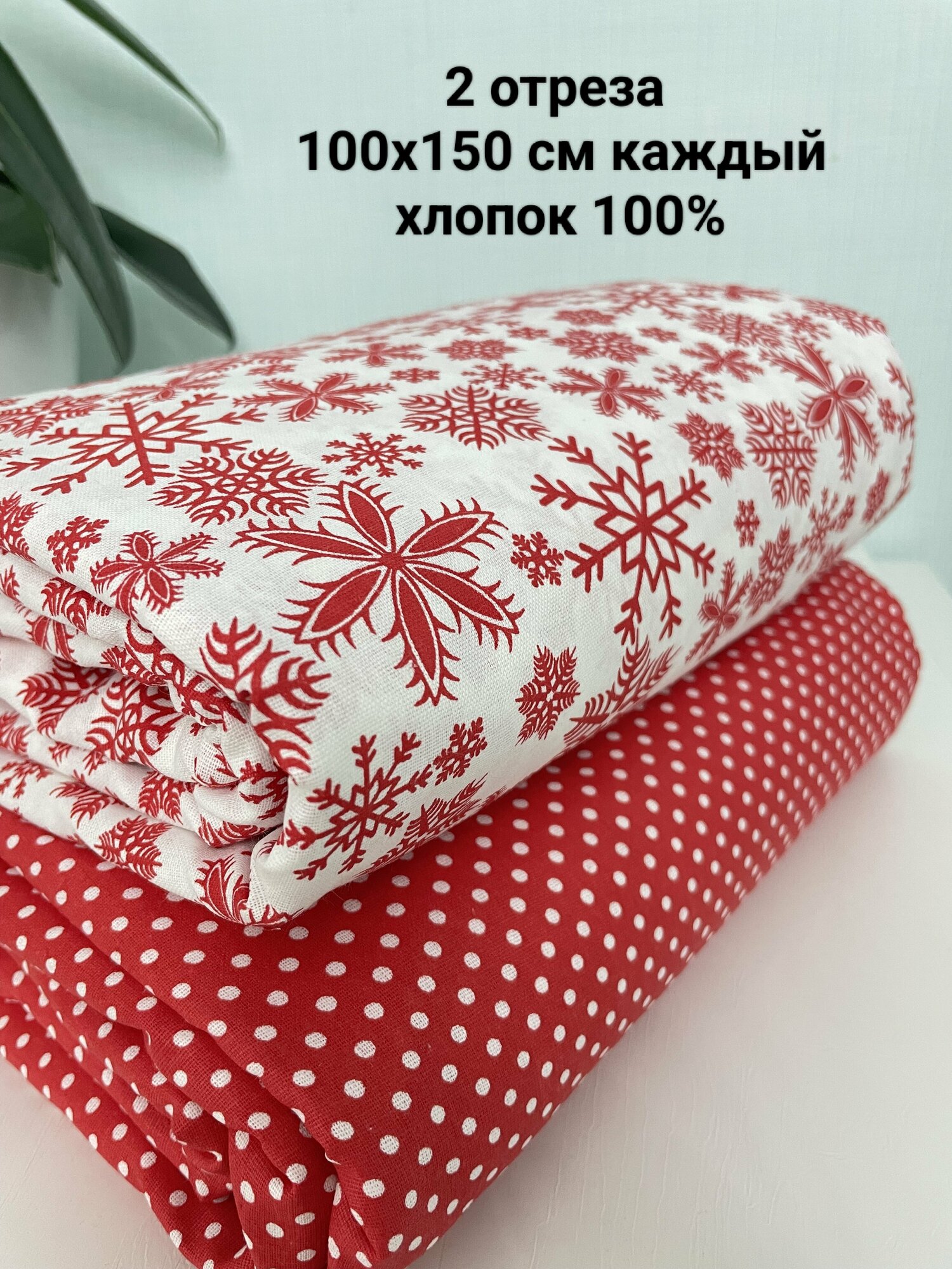 Ткань для шитья и рукоделия. Два отреза хлопковой ткани 100х150 см каждый.