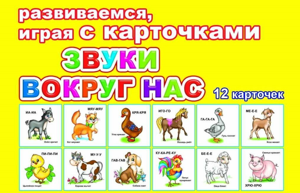 Карточки звуки вокруг НАС: 12 шт. в комплекте. Развивающие карточки для детей дошкольного и младшего школьного возраста, Леда-АлфеД