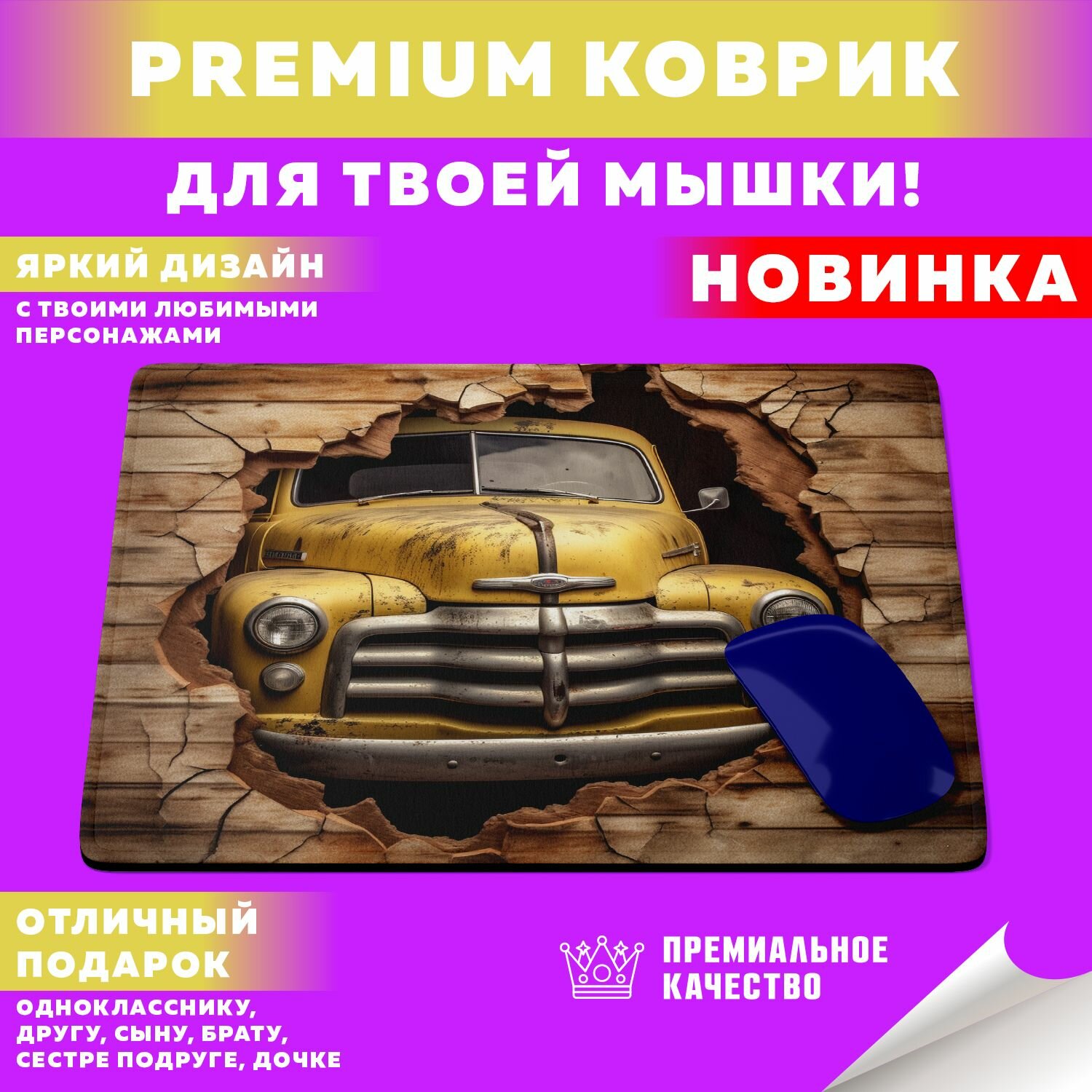 Коврик для мышки "Retro Pickup / Ретро Пикапы" PrintMania