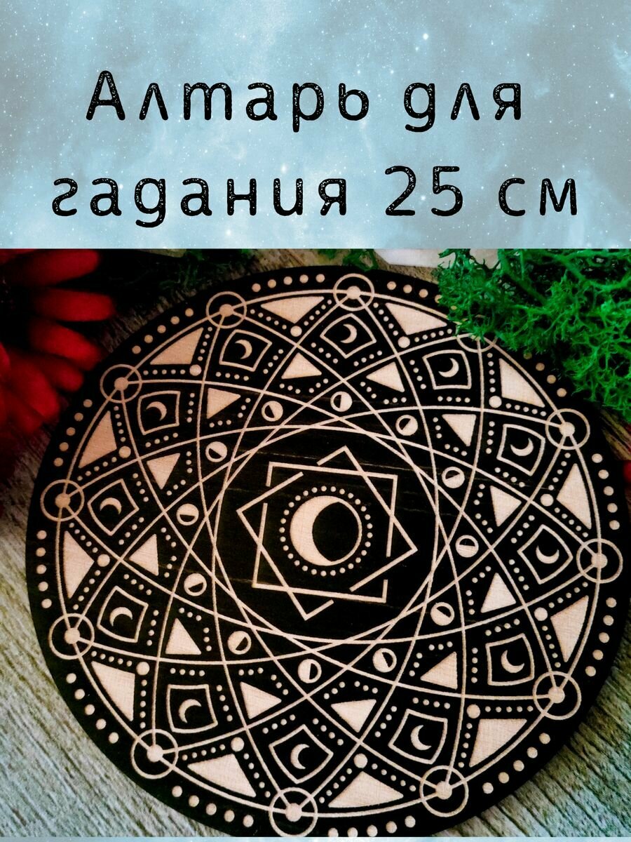 Алтарь для гадания и ритуалов с сакральной геометрией