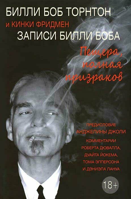 Записи Билли Боба. Пещера, полная призраков / Торнтон Б. Б. Фридмен К.