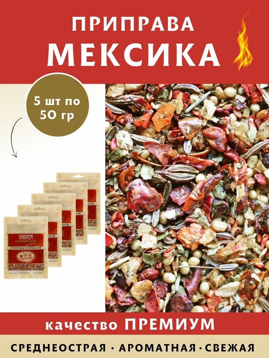 Смесь приправ Мексика V2, 50 гр, 5 шт, смесь специй. Пряноем