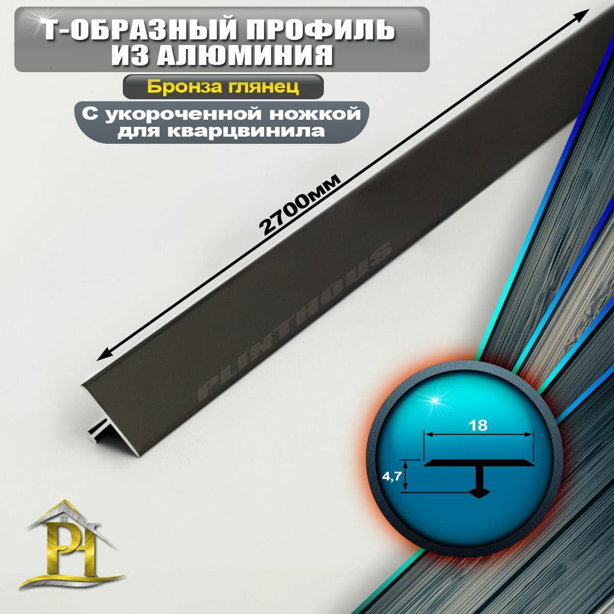 Т-образный порожек напольного покрытия для кварцвинила с укороченной ножкой, 18мм, - длина 2700мм. - Бронза глянец