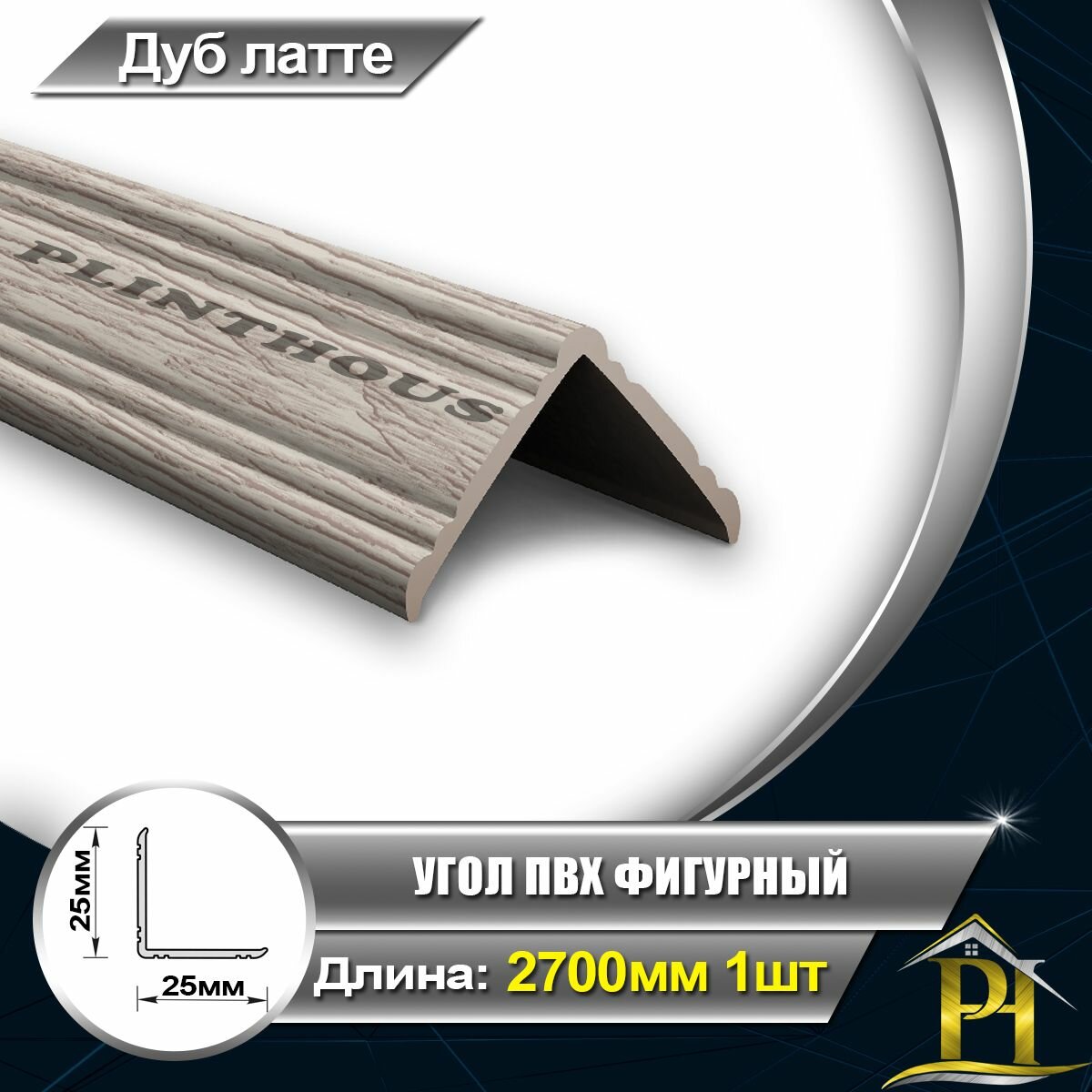 Угол ПВХ фигурный для наружных углов 25 мм, УнФ25 Уголок вспенненый пвх, Набор из 1 шт. по 2700 мм, Дуб латте 229