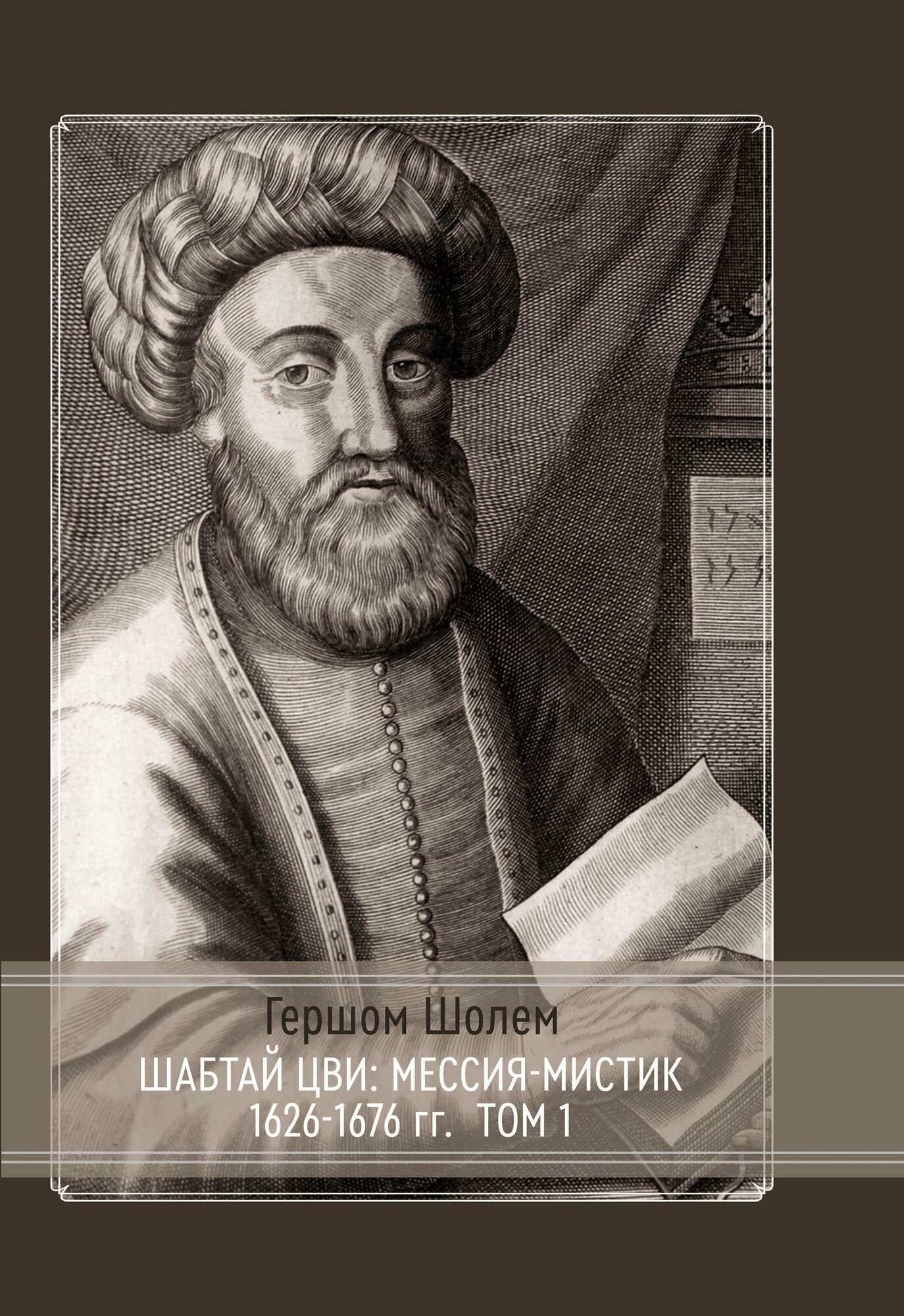 Шабтай Цви. Мессия-мистик 1626-1676 гг. 2 части