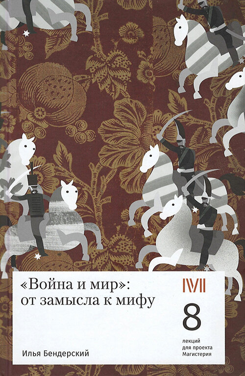 «Война и мир»: от замысла к мифу / Бендерский И.