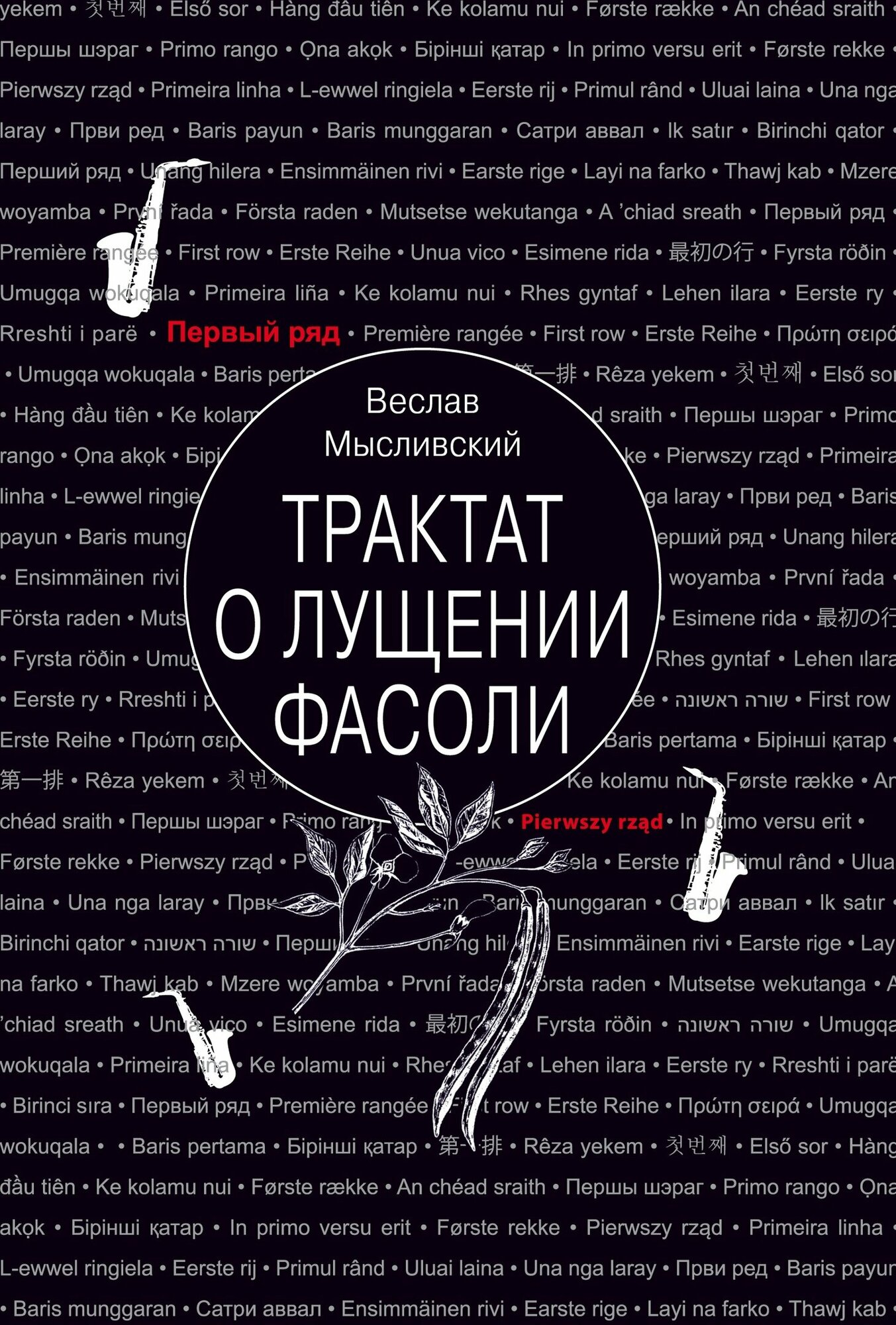 Трактат о лущении фасоли