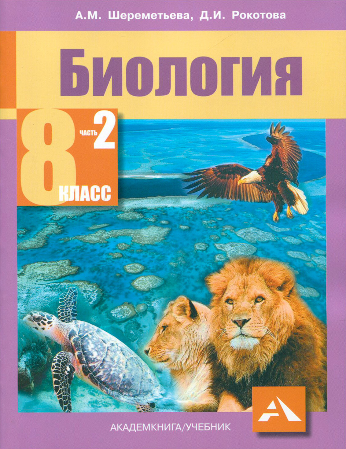 Биология. 8 класс. Учебник. В 2-х частях. Часть 2. ФГОС