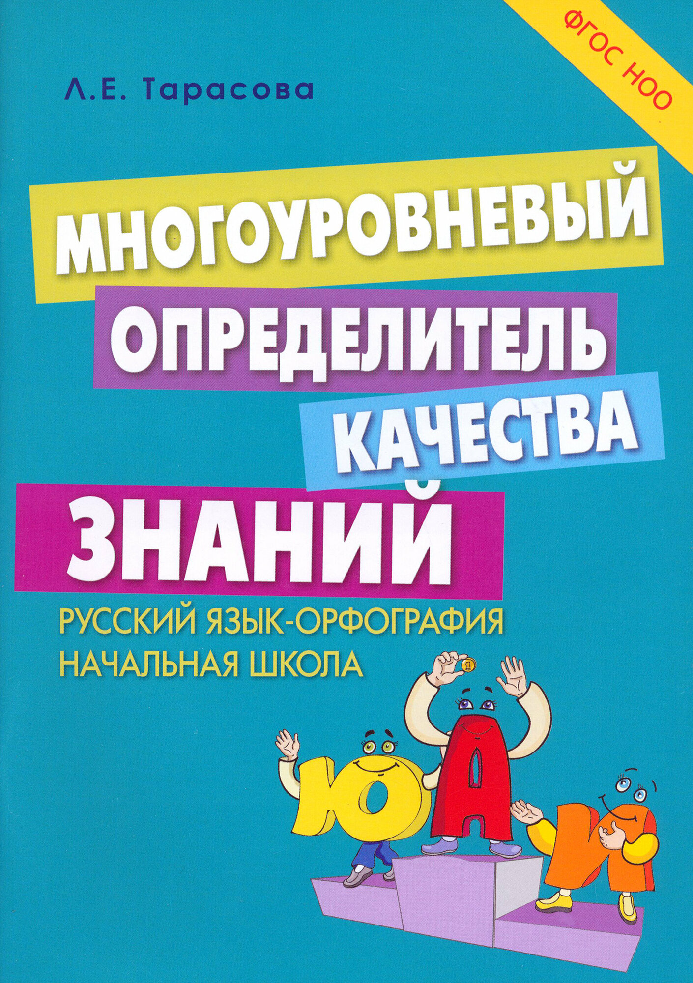 Многоуровневый определитель качества знаний по русскому языку. Начальная школа. ФГОС НОО