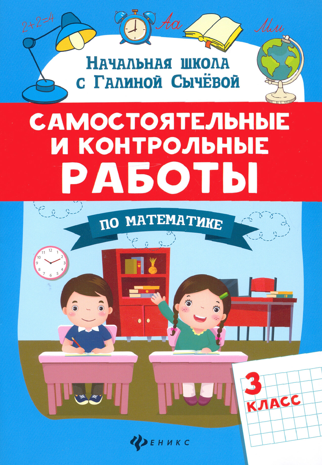 Самостоятельные и контрольные работы по математике. 3 класс