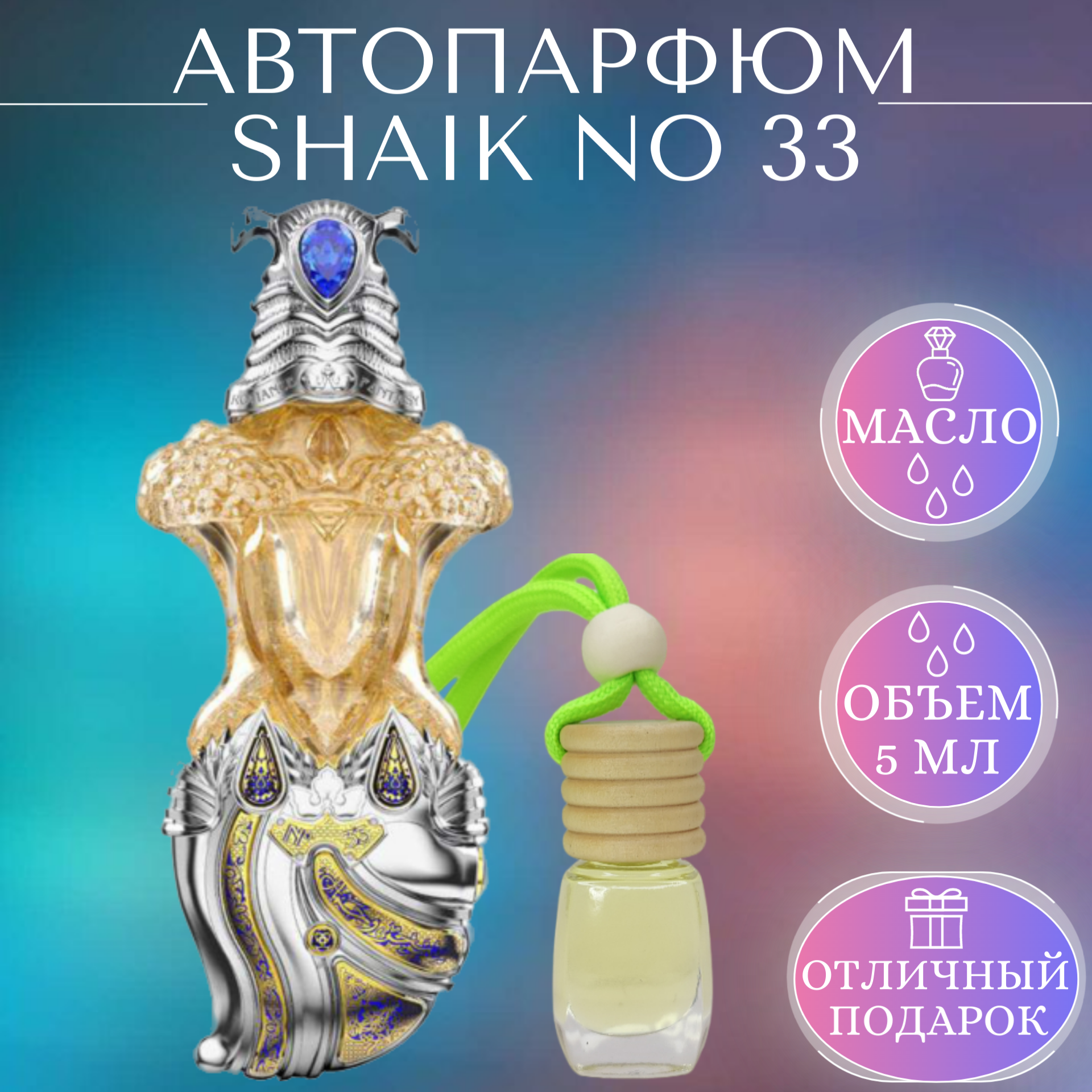 Ароматизатор для автомобиля Shaik No 33; Timeless Perfume; Шейх 33 автопарфюм 5 мл