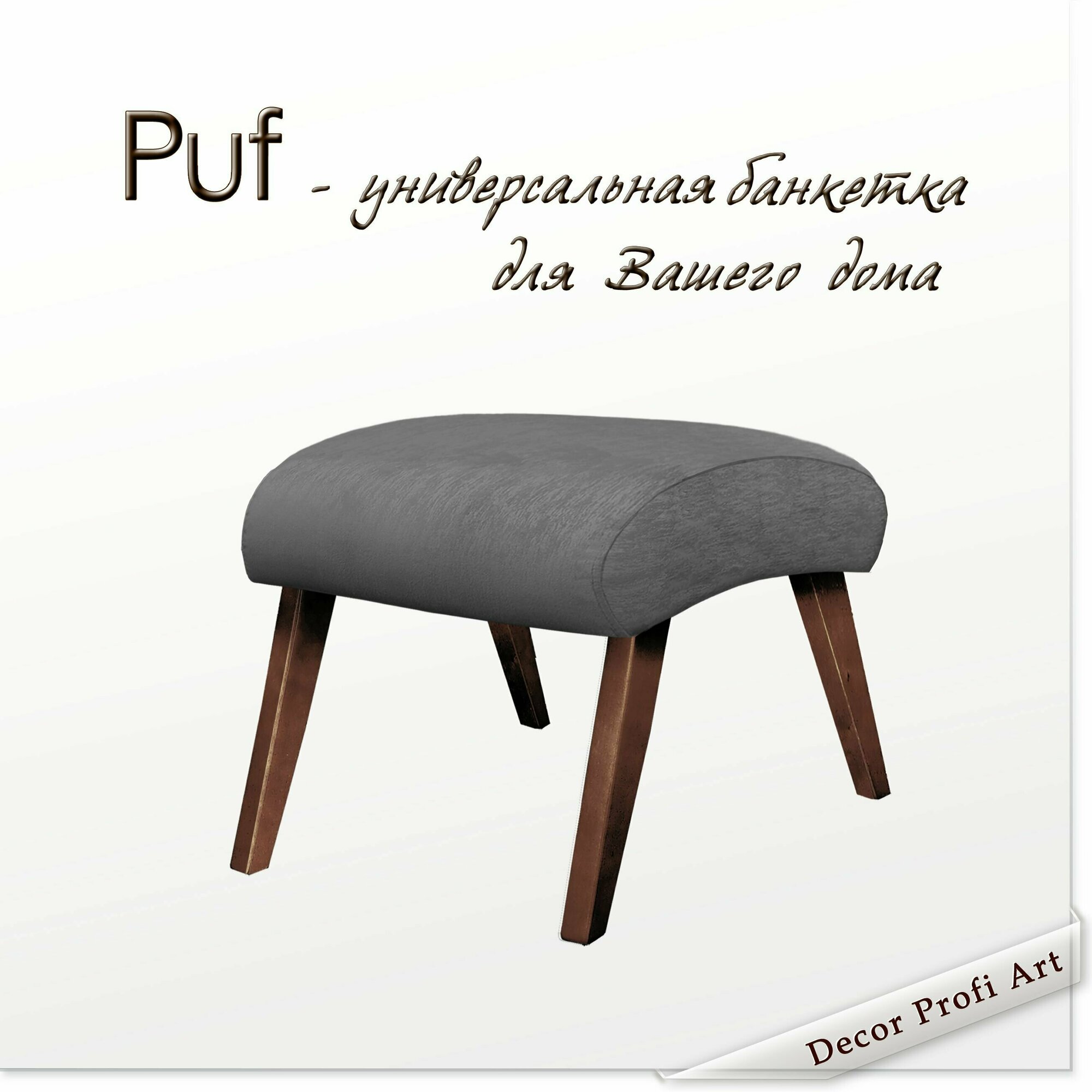 Банкетка Puf