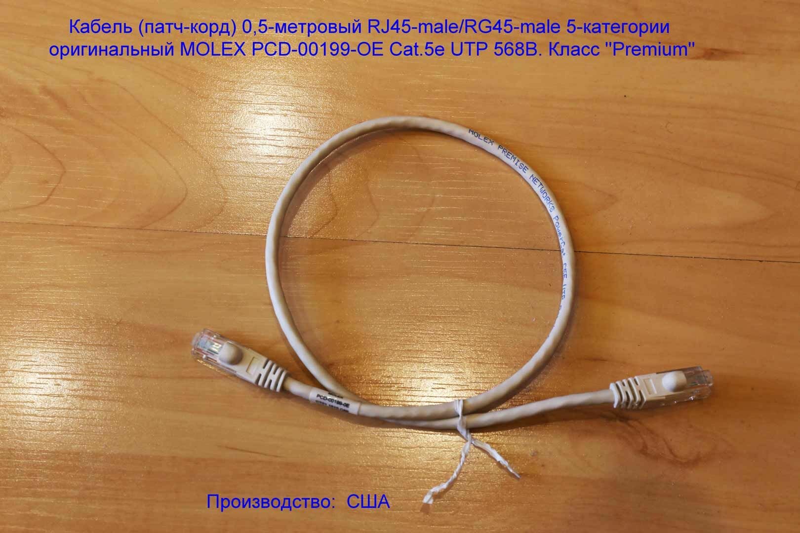 Кабель (патч-корд) 0,5-метровый RJ45-male/RJ45-male 5-категории ориг. MOLEX PCD-00199-OE Cat.5e UTP 568B, класс Premium