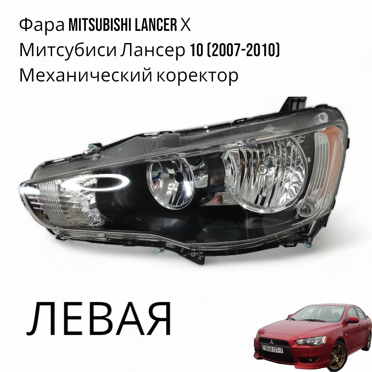 Комплект Фар Mitsubishi Lancer 10 Митсубиси Лансер (2007-2010) Механический корректор левый + правый