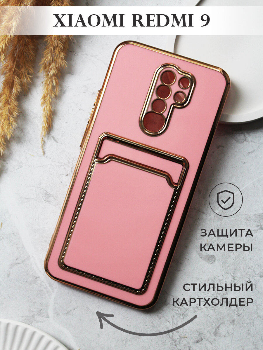 Чехол на Redmi 9 с золотой рамкой противоударный бампер с карманом для карт на Редми 9 Розовый