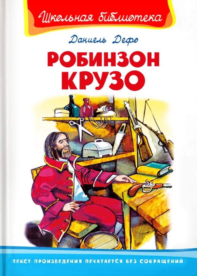ШкБиб(Омега)(тв) Дефо Д. Робинзон Крузо