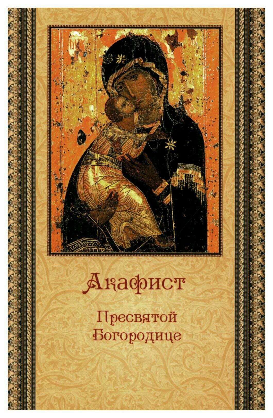 Акафист Пресвятой Богородице: великий акафист. Изд. Моск. Подворья Свято-Троицкой Сергиевой Лавры