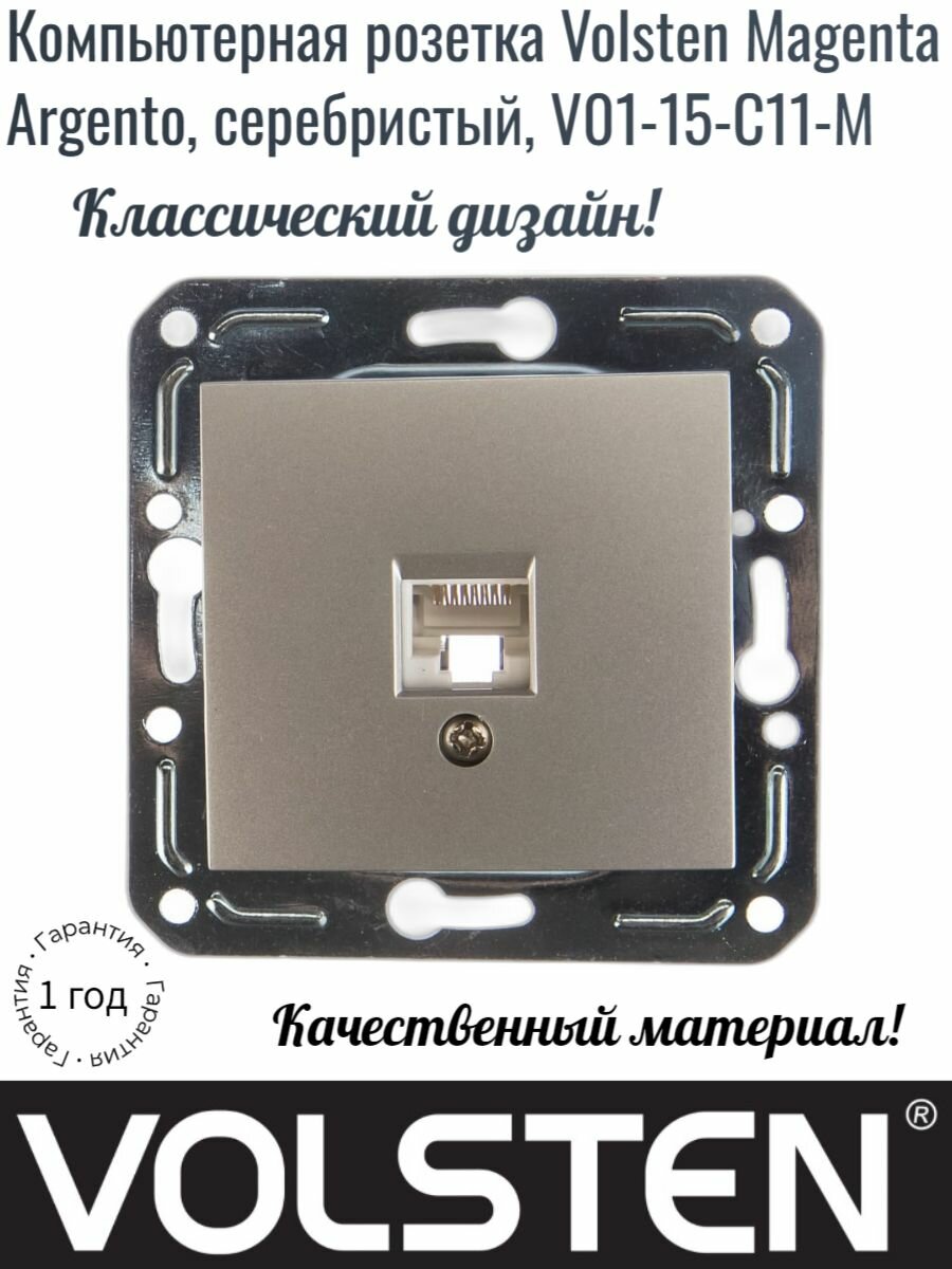 Компьютерная розетка Volsten Magenta Argento, серебристый, V01-15-C11-M