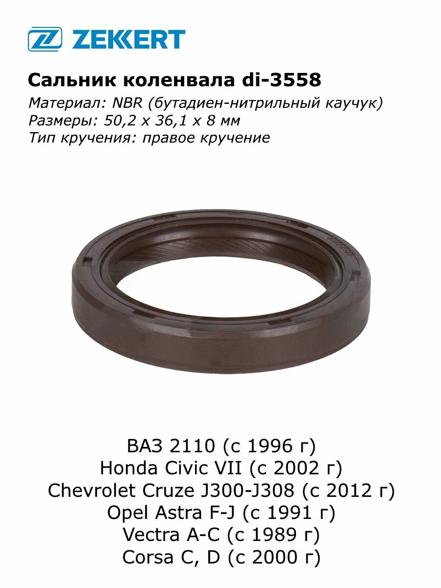 Сальник коленвала для ВАЗ 2110 (с 1996 г), Honda Civic VII (с 2002 г), Chevrolet Cruze J300-J308 (с 2012 г), Opel Astra арт di-3558