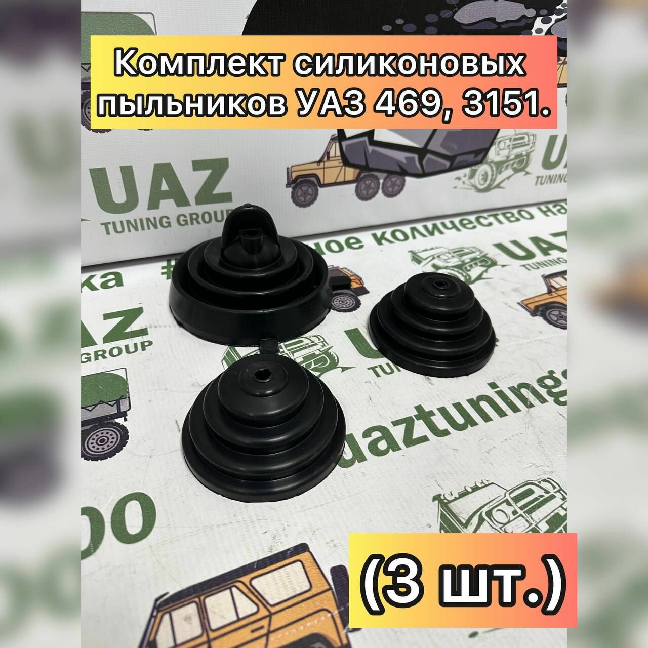 Комплект силиконовых пыльников черные (3шт) УАЗ 469, 3151.