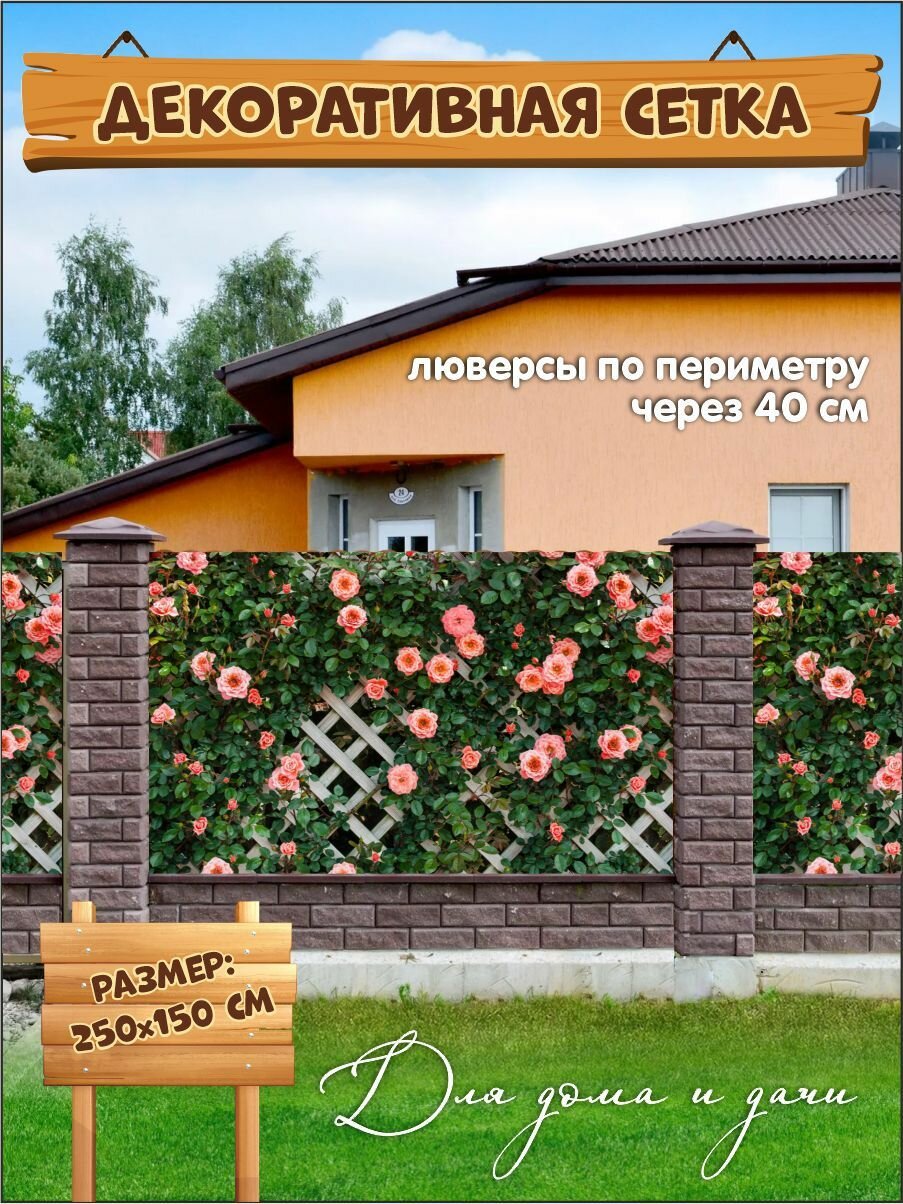 Баннерная фотосетка для забора, беседки 250х150 с люверсами