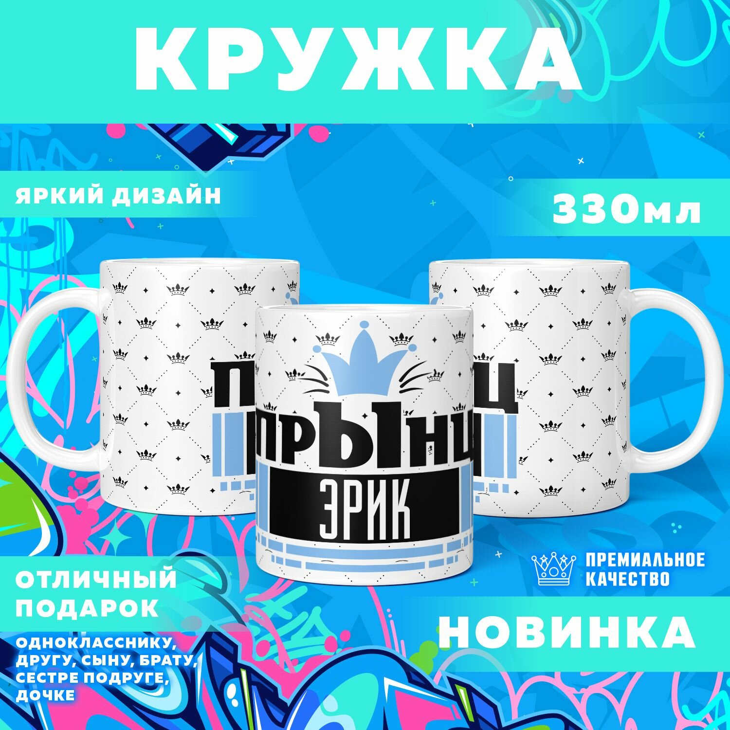 Кружка "С именем Эрик" PrintMania 330мл